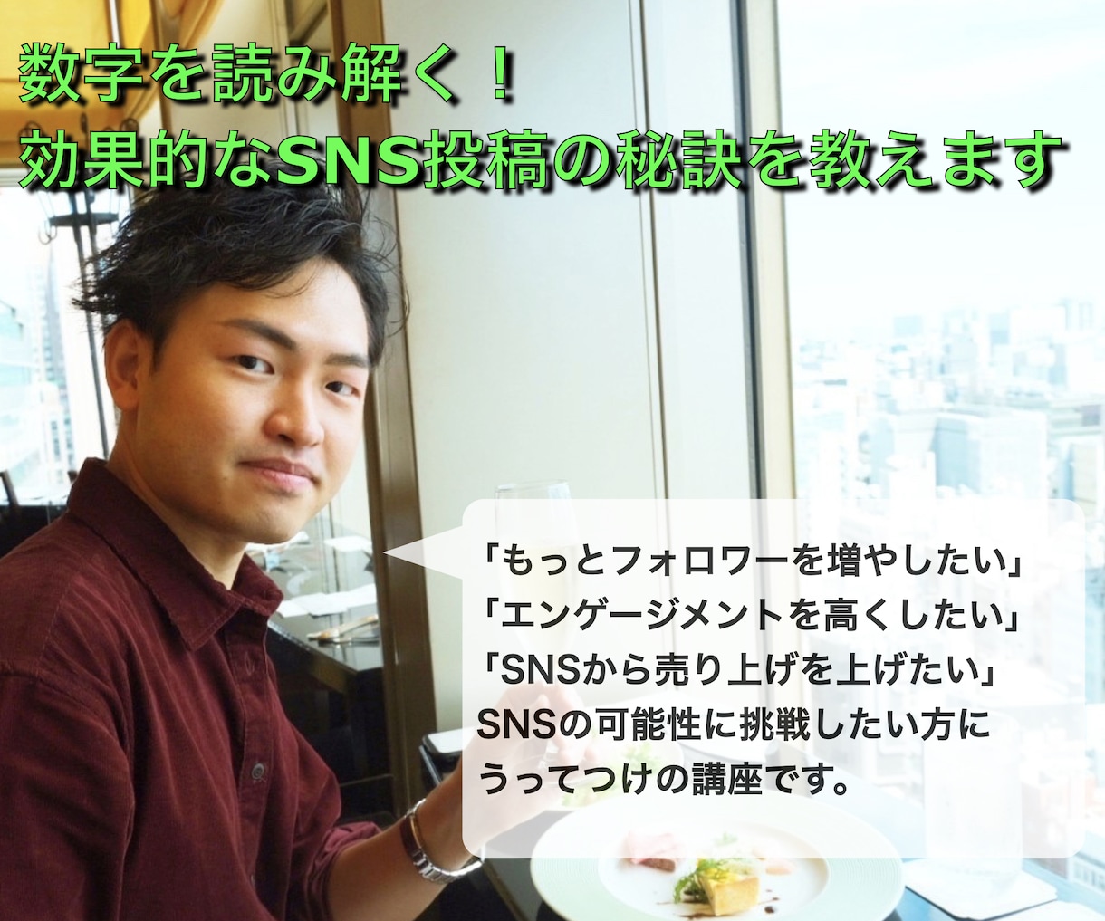 数字を読み解く！効果的なSNS投稿の秘訣を教えます どのデータをどの様に見れば良いか、投稿の成功法則を一挙公開！