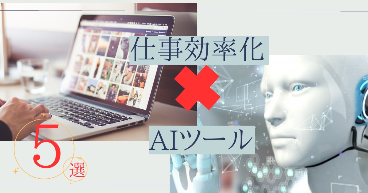 AIを使った仕事の効率化おしえます 入社1年目で慣れない仕事をAIで効率化しよう | AI・機械学習 | ココナラ