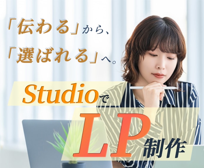 StudioでLP制作します 成果につながる、売れるLPをデザインします。 | ココナラ