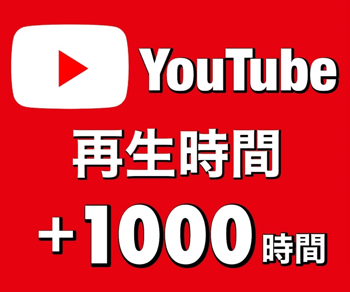 YouTube再生時間【1000時間～】増やします 【収益化報告多数】目標時間まで拡散します！ | YouTube・動画マーケティング | ココナラ