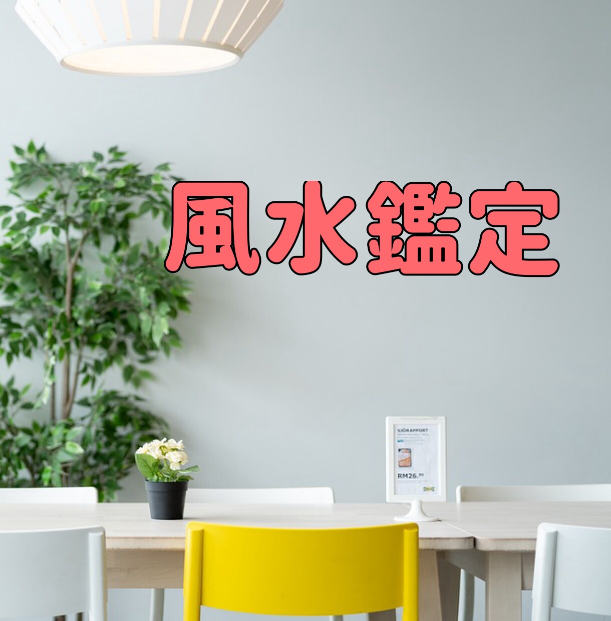 簡単風水♡家具の位置を変えるだけで変わります あなたの魂にあった風水をアドバイス！金運・恋愛・家庭運など