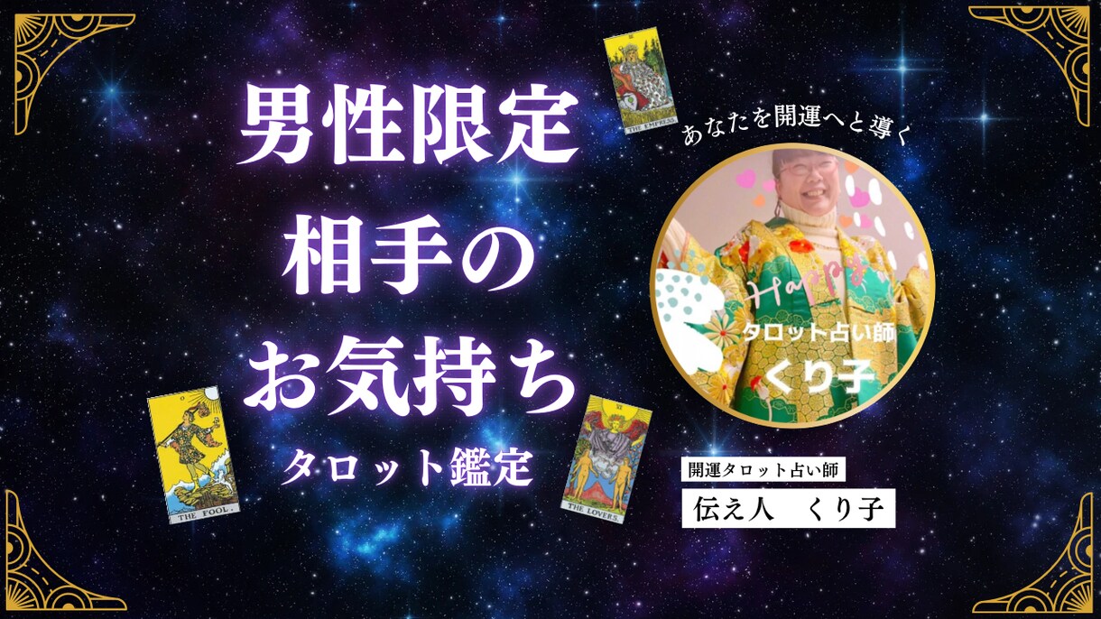 男性限定 お相手の貴方に対する気持ちを鑑定致します 男性限定！！ 恋に悩める男性の為の鑑定です。