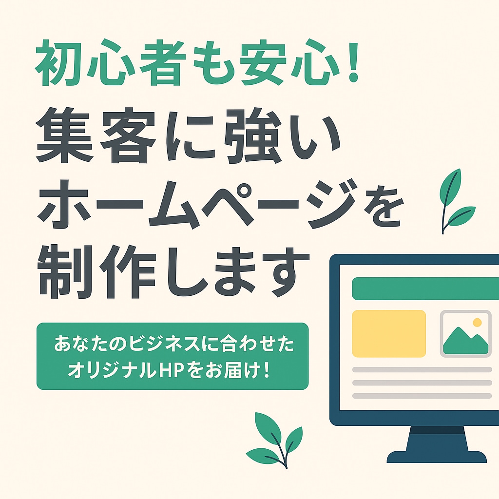 初心者も安心！集客に強いホームページを制作します あなたのビジネスに合わせたオリジナルHPをお届け！ | ココナラ