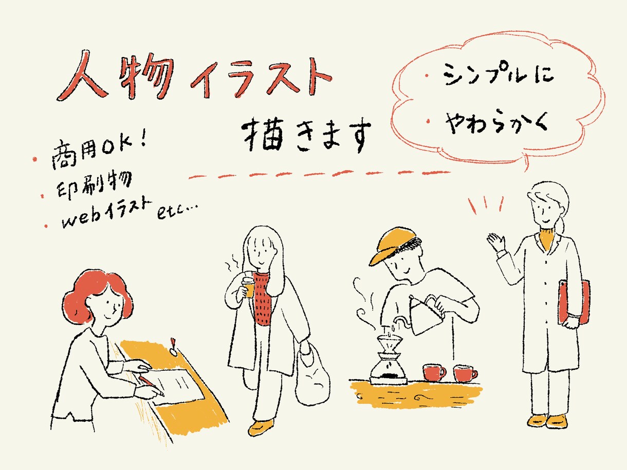 人物イラスト シンプルにやわらかい雰囲気で描きます チラシやカタログ文書など、固い雰囲気をやわらかく伝えます | ココナラ