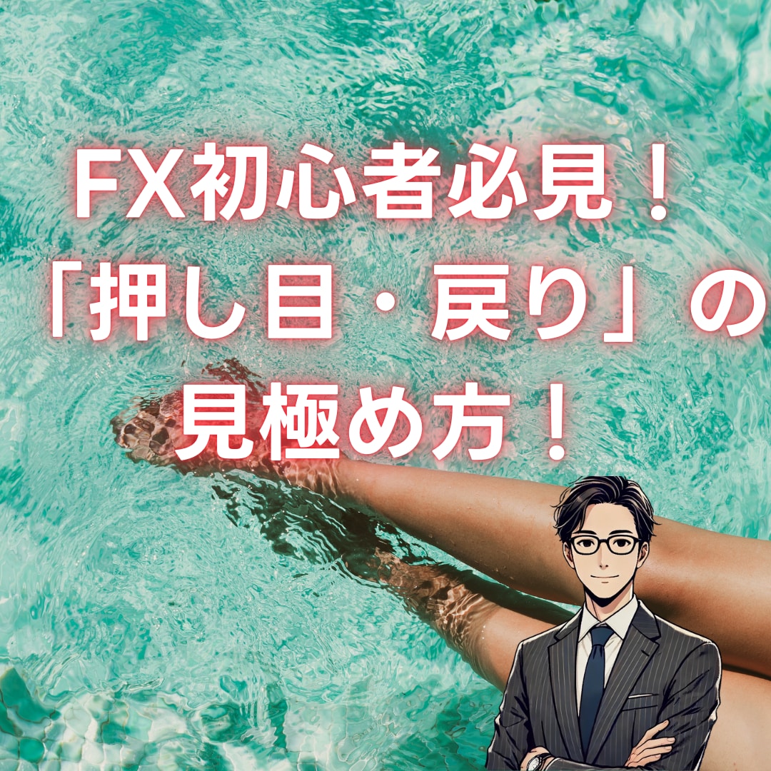 FX初心者必見！「押し目・戻り」の見極め方教えます 「押し目・戻り」の見極めをシンプルなルールで再現！ | ココナラ