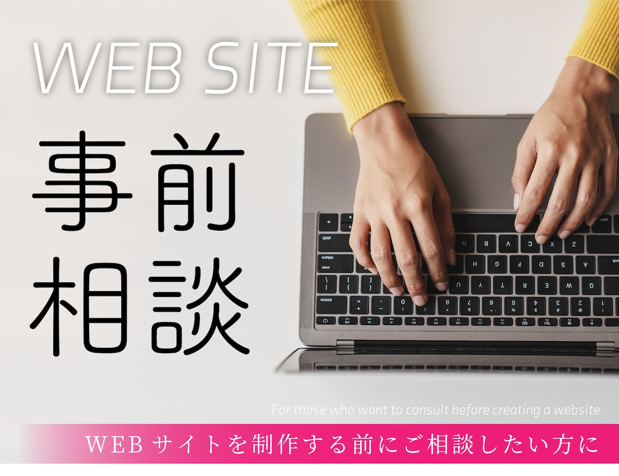 Webサイト制作のご相談窓口になります WEBサイト制作を事前にお打ち合わせしてから決めたい方に