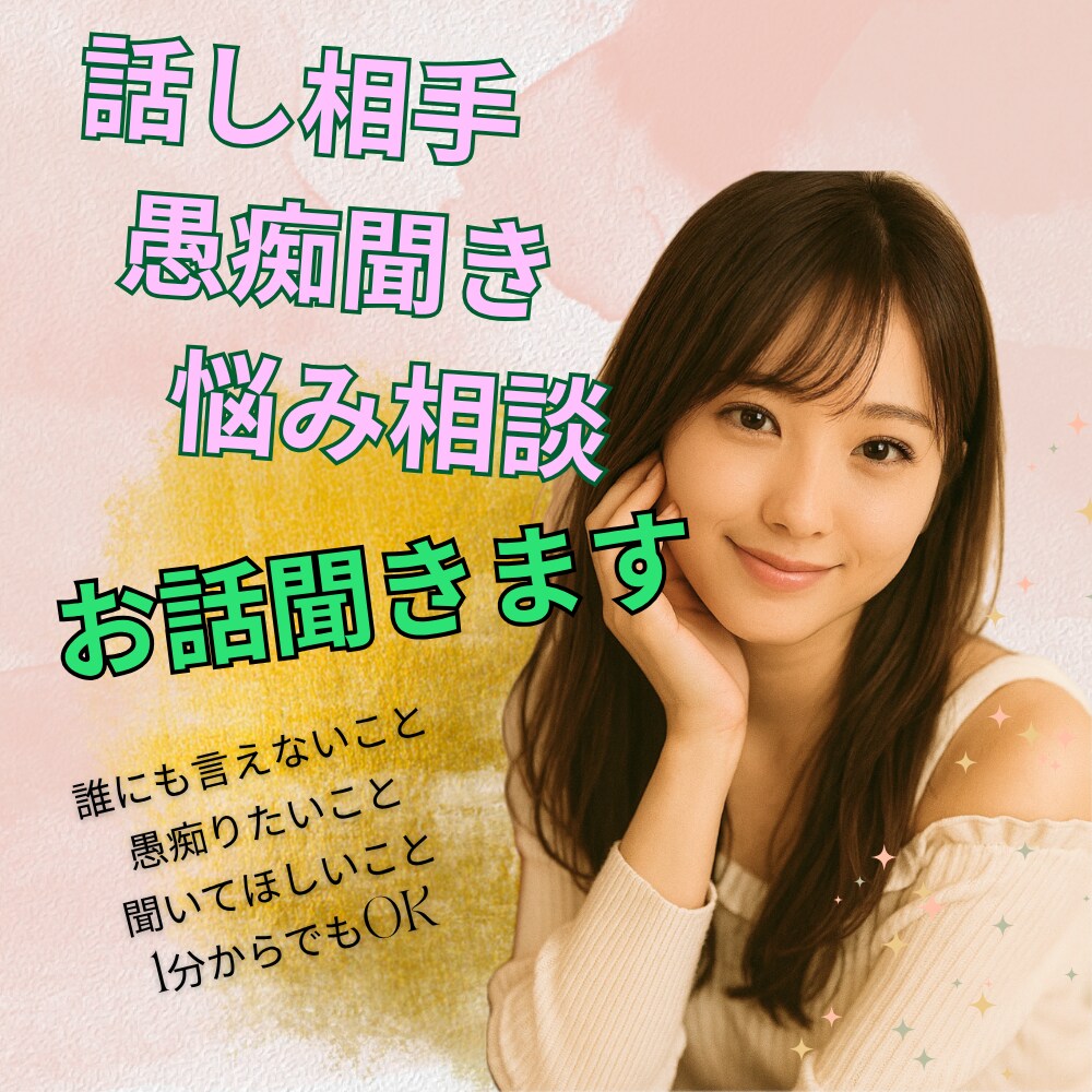 秘密厳守…あなたの話を聞きます 心をほどく時間｜愚痴・悩み・恋愛・人生相談、何でもOK | ココナラ