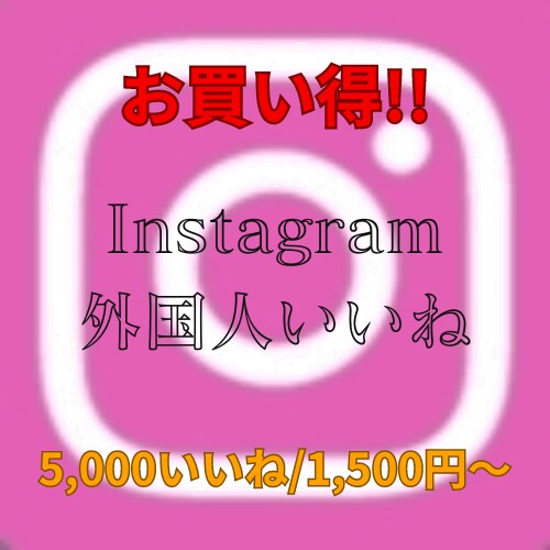 Instagramいいね数増加お手伝いします 外国人いいね5,000回～増加するまで拡散します | SNSマーケティング | ココナラ