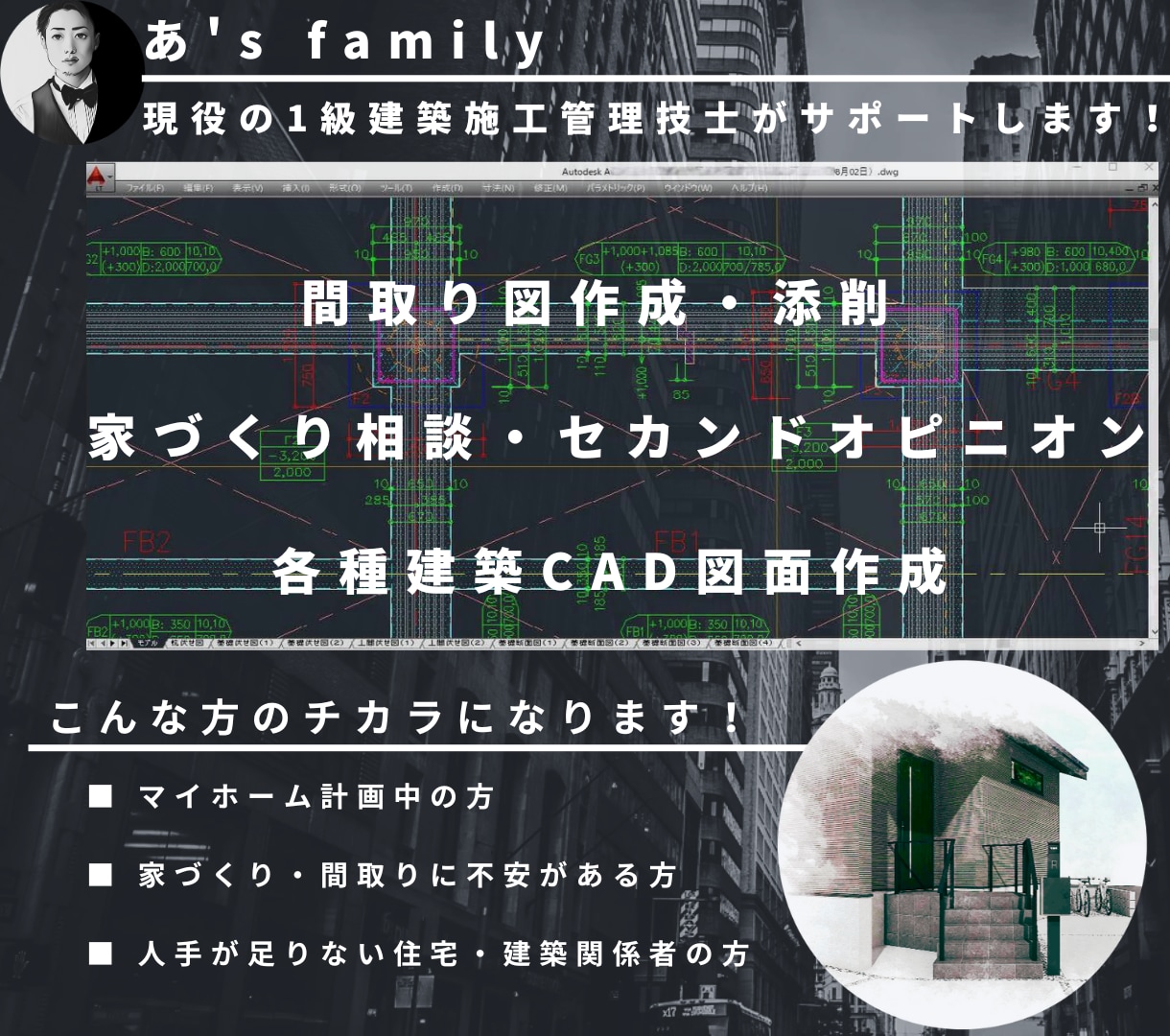 家づくり・CAD図面作成・建築実務をサポートします ＃現役の1級建築施工管理技士による『建築実務』支援サービス | ココナラ