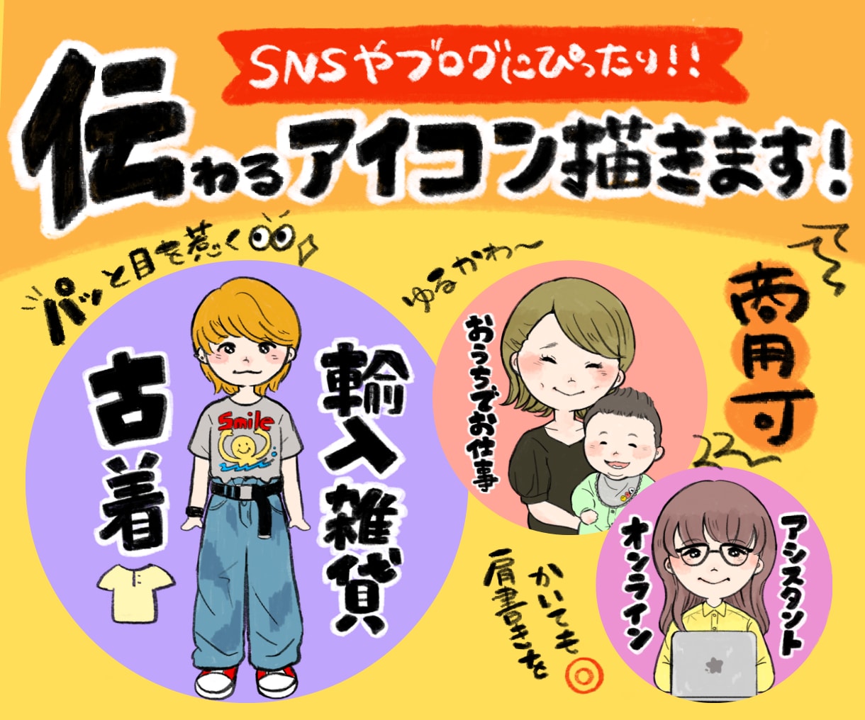 SNSやブログに 伝わる！ゆるかわアイコン描きます あなたの思いをアイコンでアピール！認知度UPのお手伝いします | ココナラ