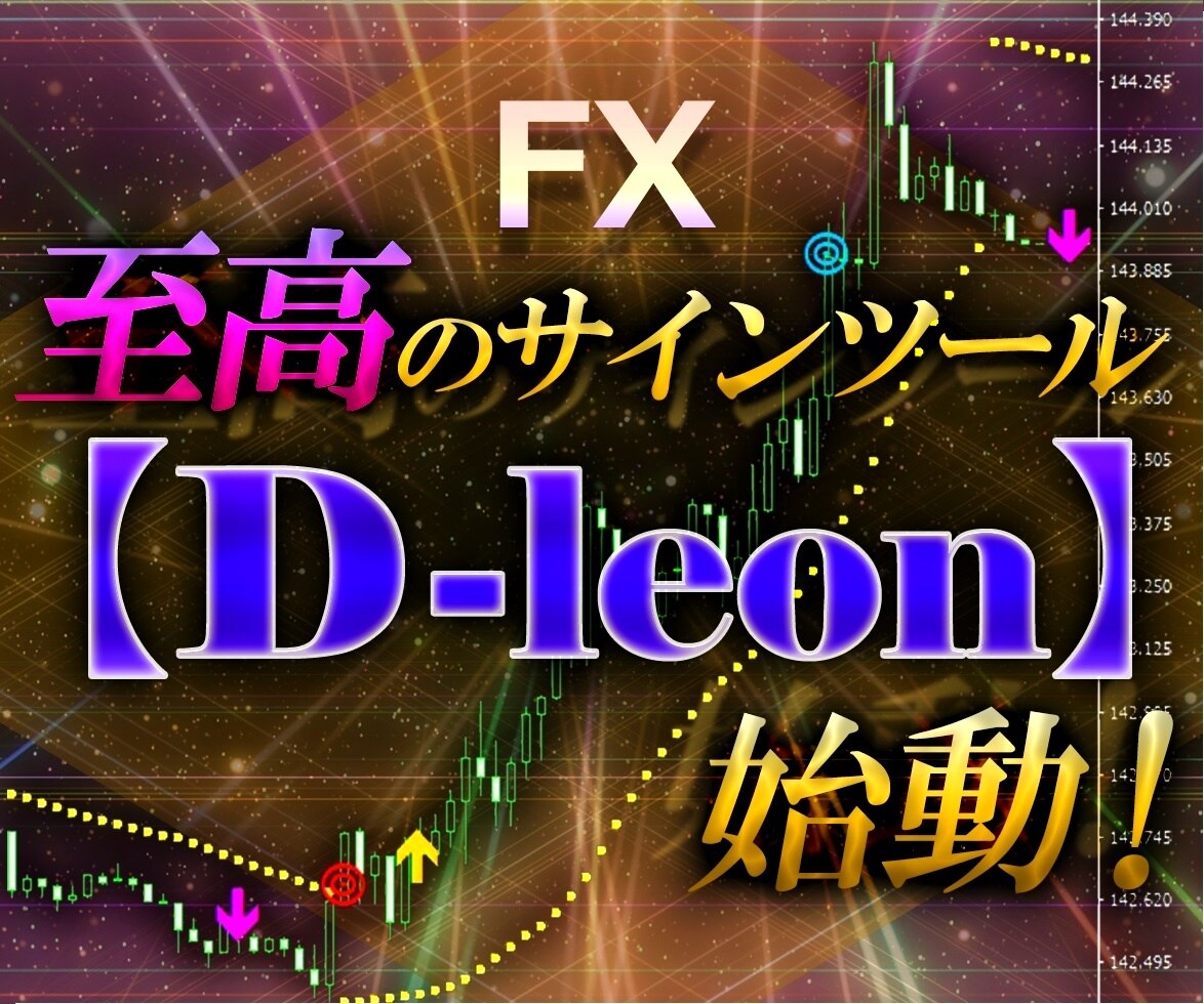 サインツール【D-leon】が貴方のFXを変えます ※【期間限定】リニューアル出品キャンペーン実施中☆彡 | FXの相談 | ココナラ