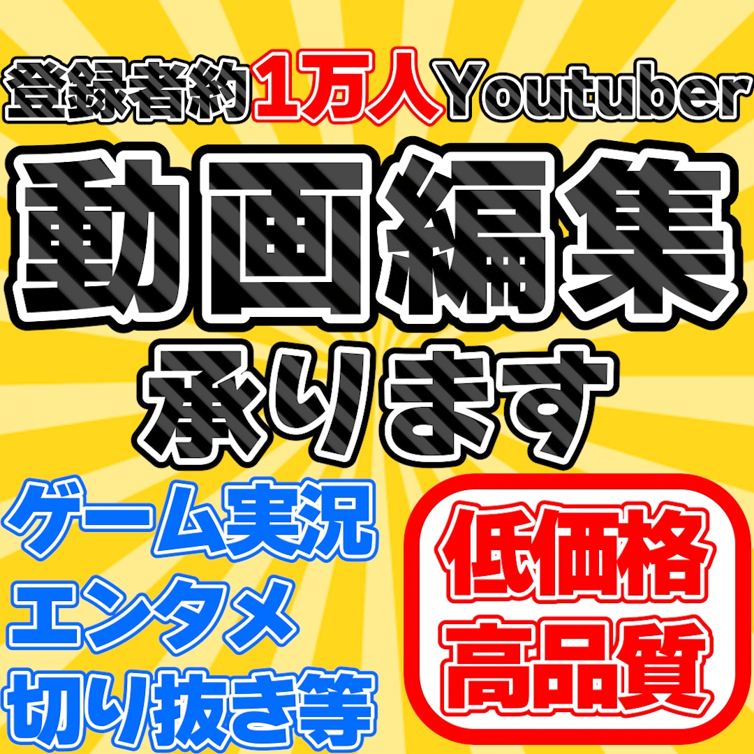 登録者1万人youtuberが動画編集承ります 伸びる動画編集をお届け致します！ | ココナラ