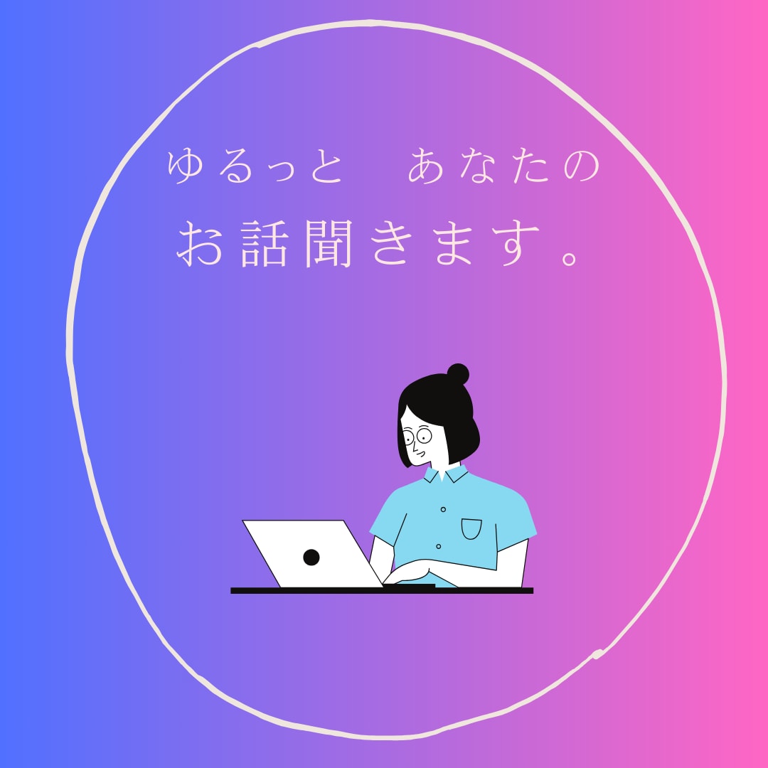 働いているあなたへ☆お話ゆるっと聞きます 30分チャット相談｜仕事のモヤモヤ、話しませんか？