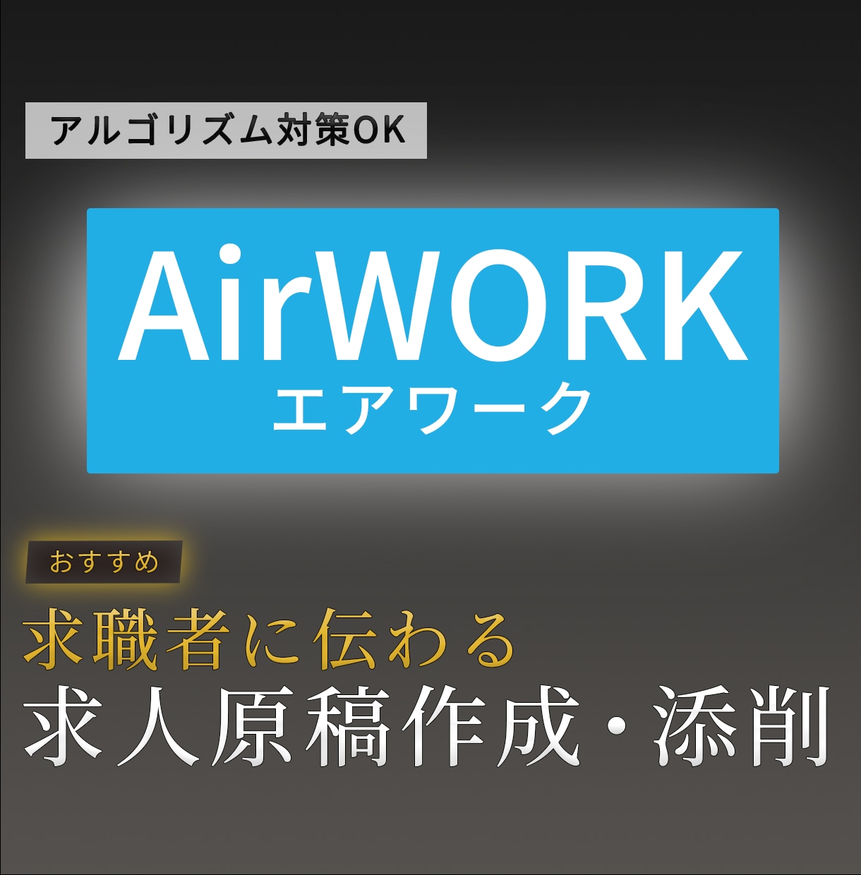 AirWORK（エアワーク）の求人原稿を作成します 人材確保メインの現役アドバイザー／内製化した運用ノウハウ活用