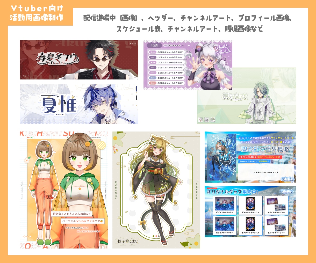 Vtuberさん向け！活動用の画像作成します 販促、告知・待機・ヘッダー・自己紹介・スケジュール表など