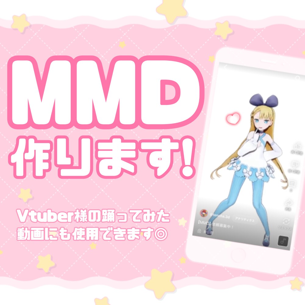 MMD動画作ります あなたの3Dモデルで「踊ってみた動画」を作りませんか？