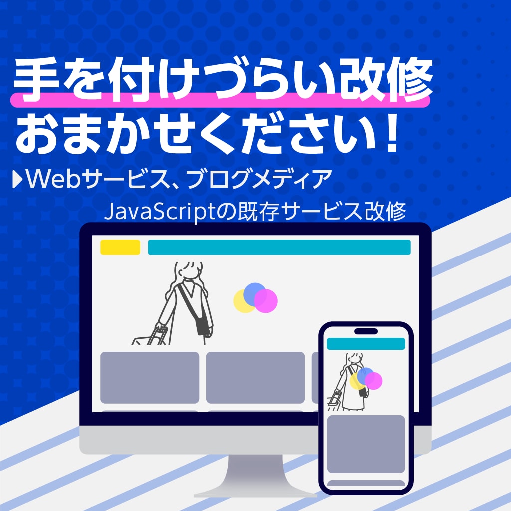 Webサービスの改修承ります フロントエンドの改修を承ります！ | プログラミング・ソフトウェア | ココナラ