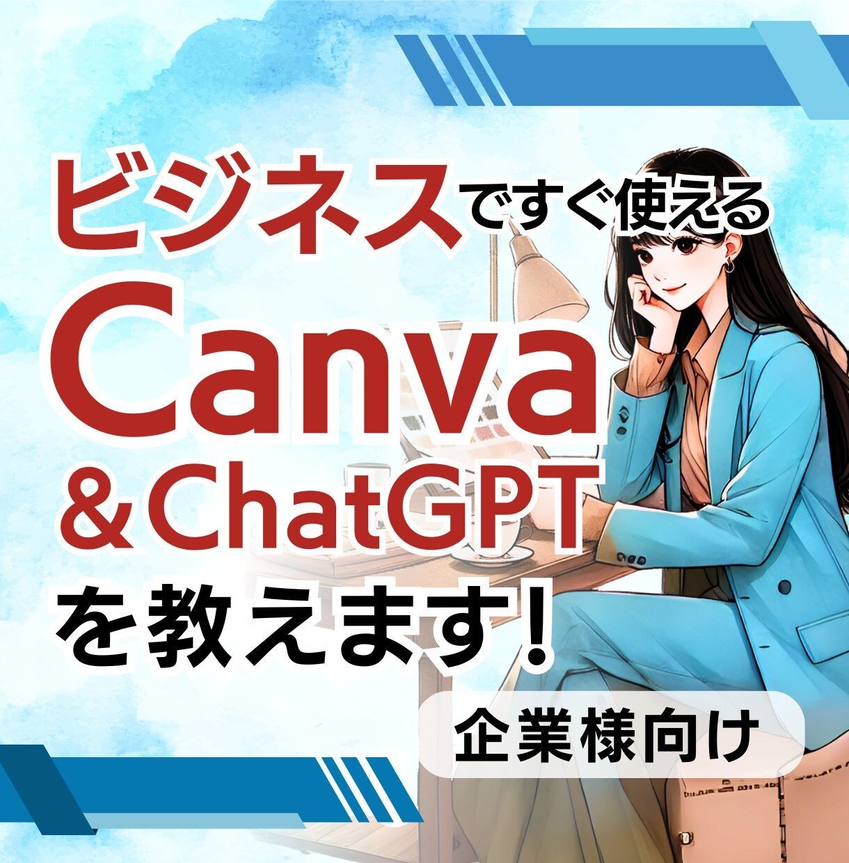 企業向けChatGPT×Canvaを丁寧に教えます AIとデザインの力で企業の生産性をアップ！ AI活用実践講座