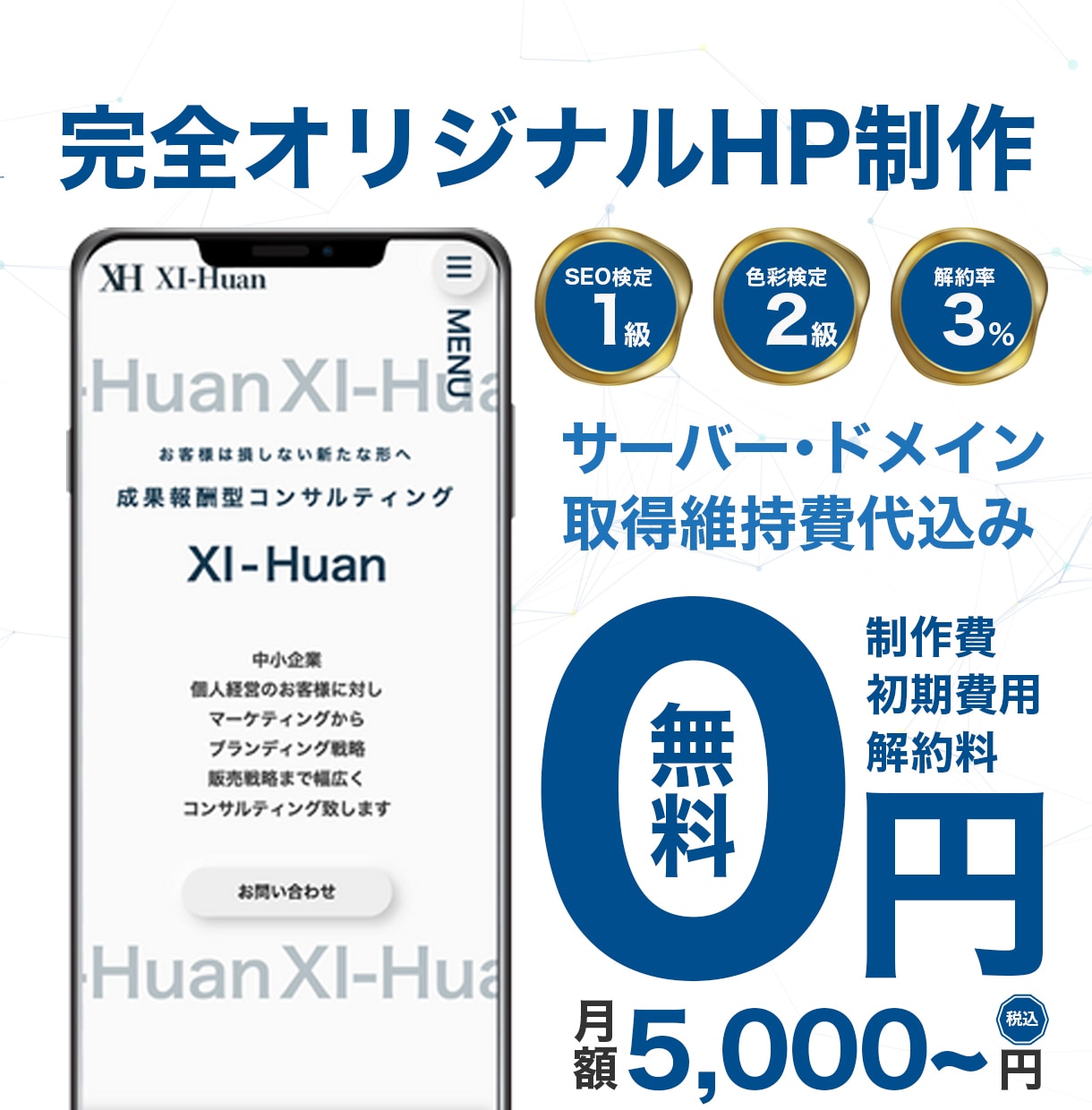 制作費0円で完全オリジナルのHP制作します サーバー・ドメイン取得&維持費代込み月額5,000円~