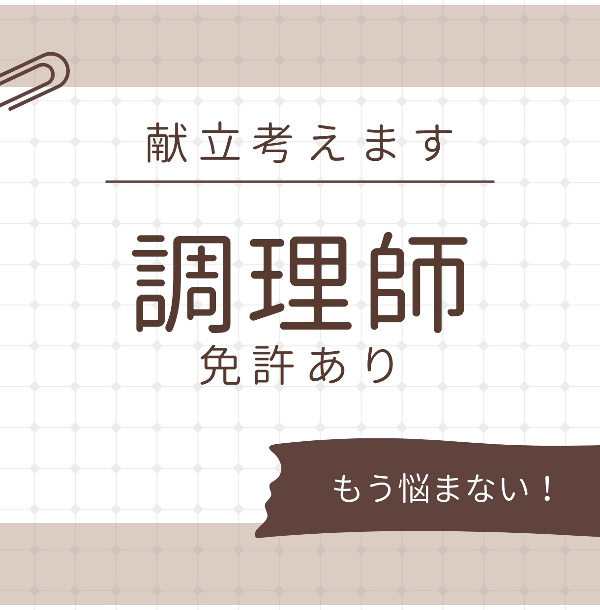 毎日の献立ストレス。その悩み解決します 働くママさんへ1週間、献立ストレスから解放します！