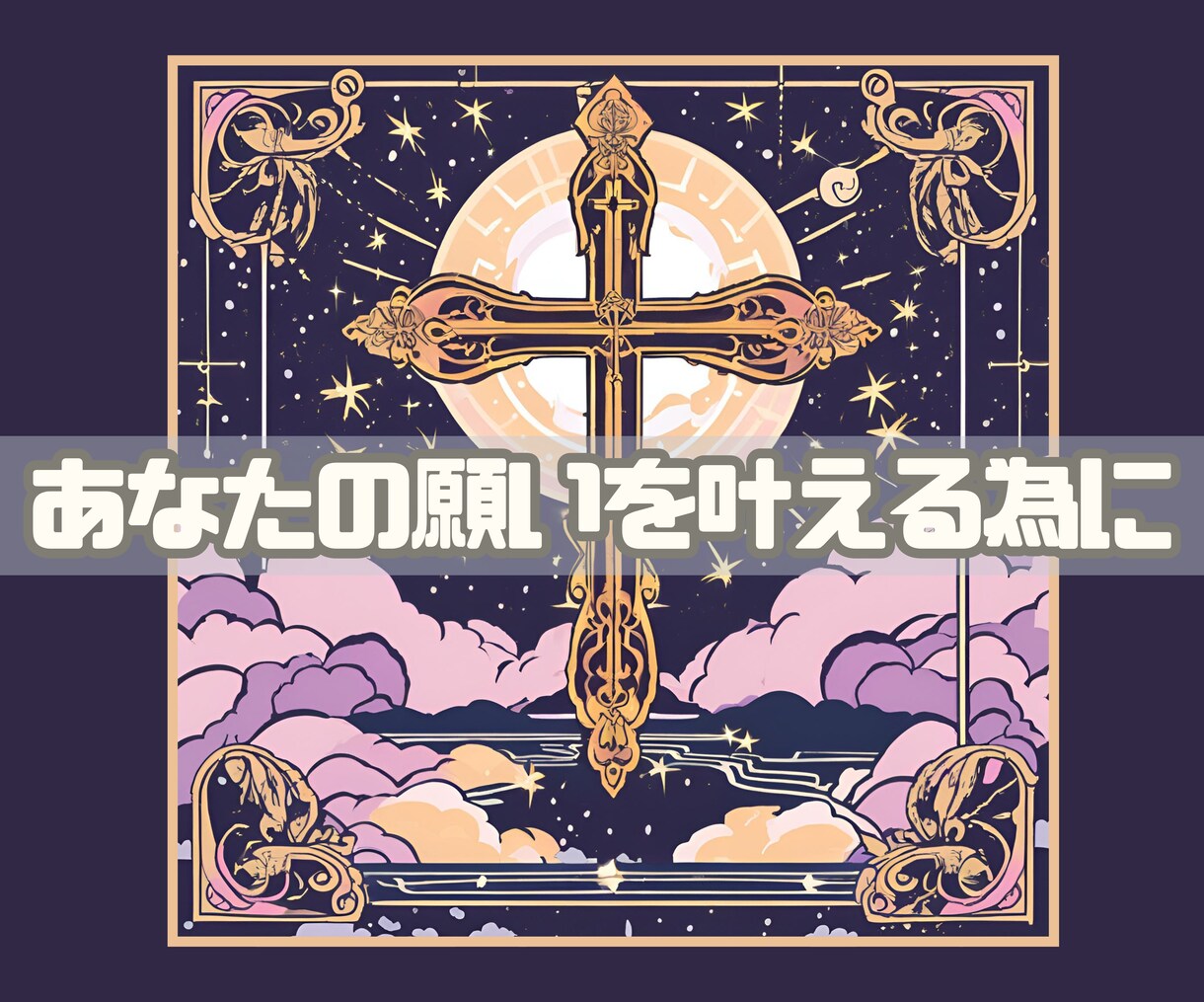 願いを叶る為に魂のテーマをケルト十字で覗きます 魂のテーマの深淵を見た時あなたの望む未来へと前進し始めます☆ | ココナラ