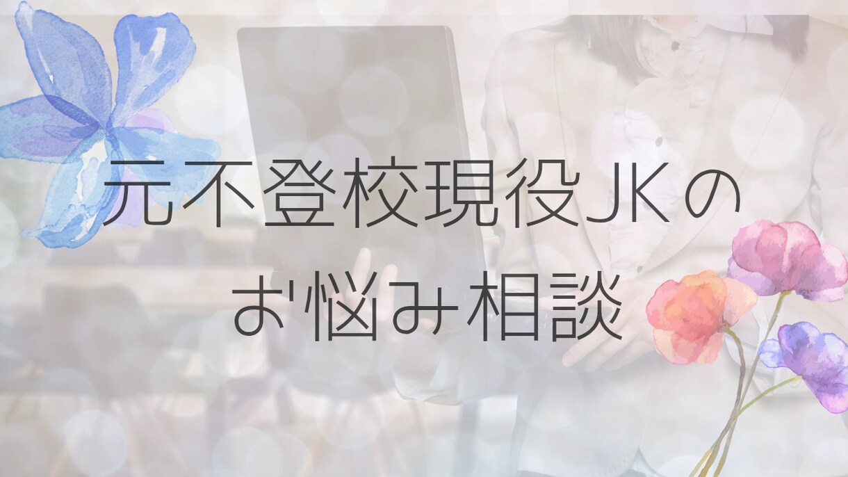 現役JKがお悩み相談うけたり話し相手なります 友達感覚で気軽に相談♪即レス、30分間集中チャット
