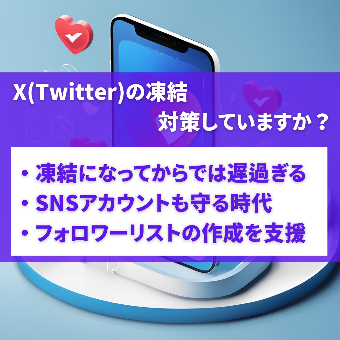 X(Twitter)の凍結対策支援します X(Twitter)のアカウントが凍結した時の対策を！ | ココナラ