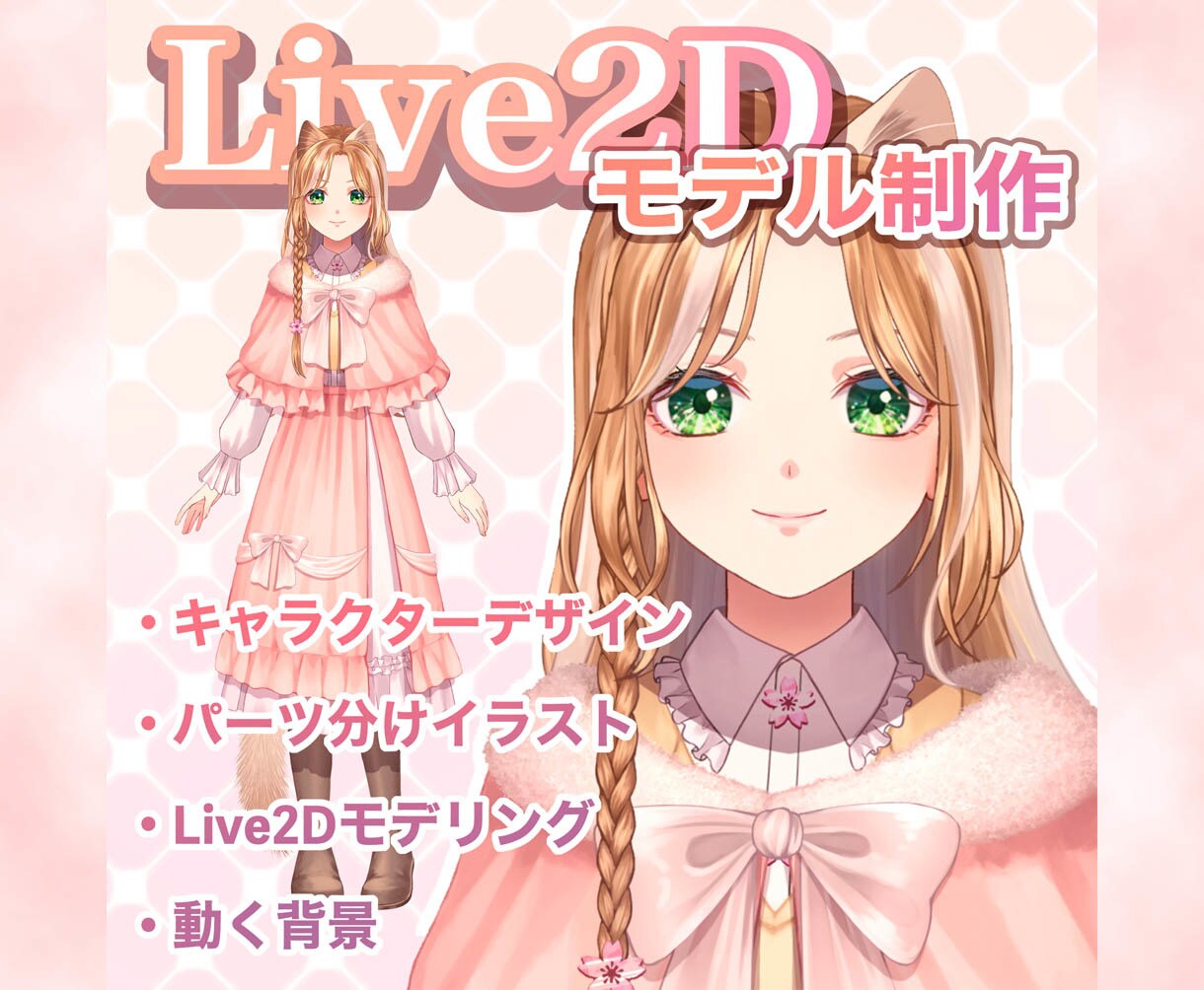 Vtuber向けLive2Dモデル制作致します キャラデザからLive2Dモデリングまで全てお任せください！