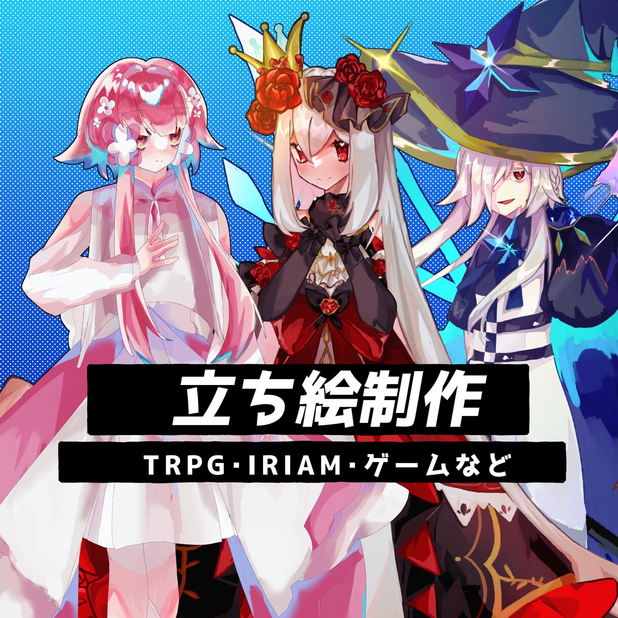 TRPG/IRIAMの立ち絵制作致します 差分付き！カラフルで人目を引く立ち絵をあなたに！ | イラスト作成 | ココナラ