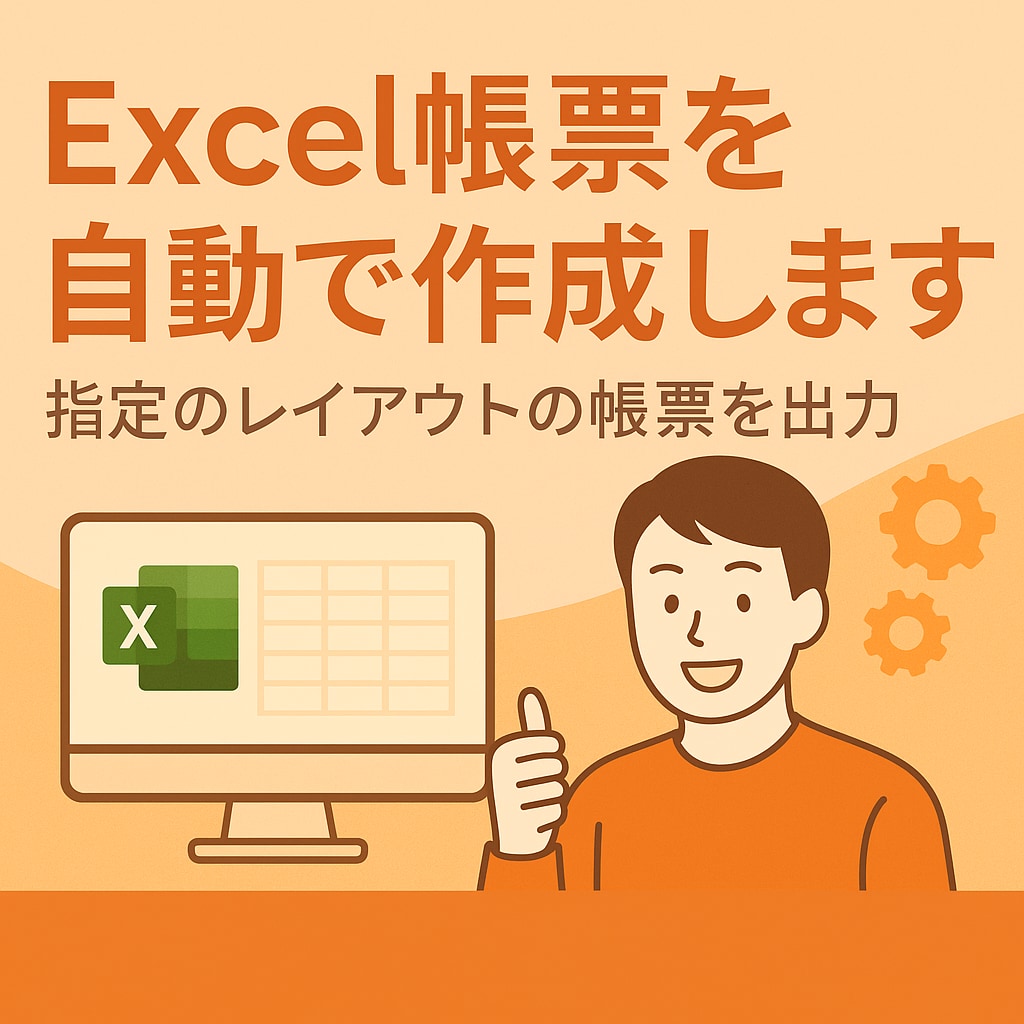 請求書・日報などを自動でExcel出力します 条件付きの帳票作成もお任せください。 | ココナラ