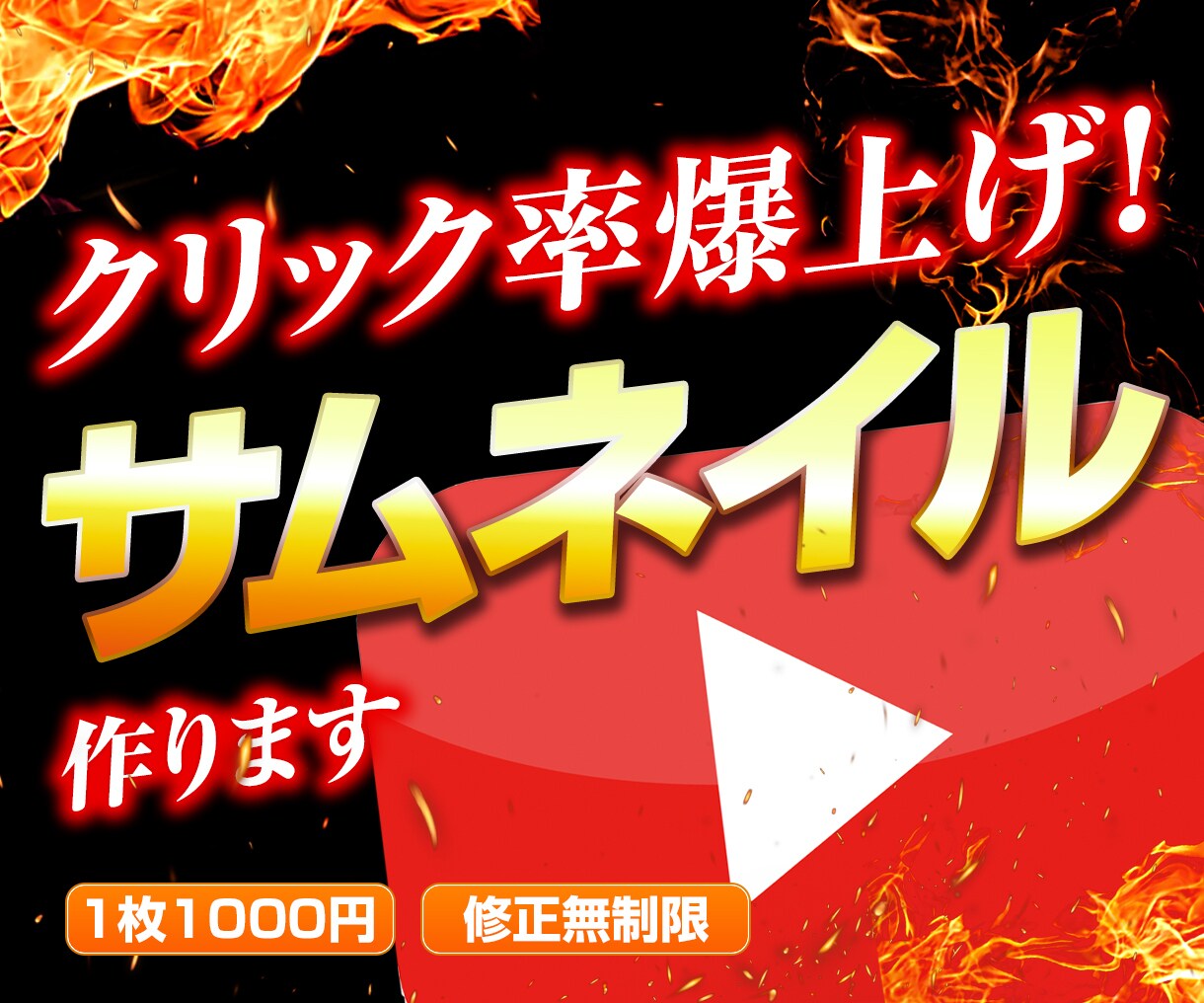クリック率up！思わず惹かれるサムネイル作ります 期間限定10名様まで！1枚1000円と低価格で高品質！ サムネイル・画像デザイン ココナラ