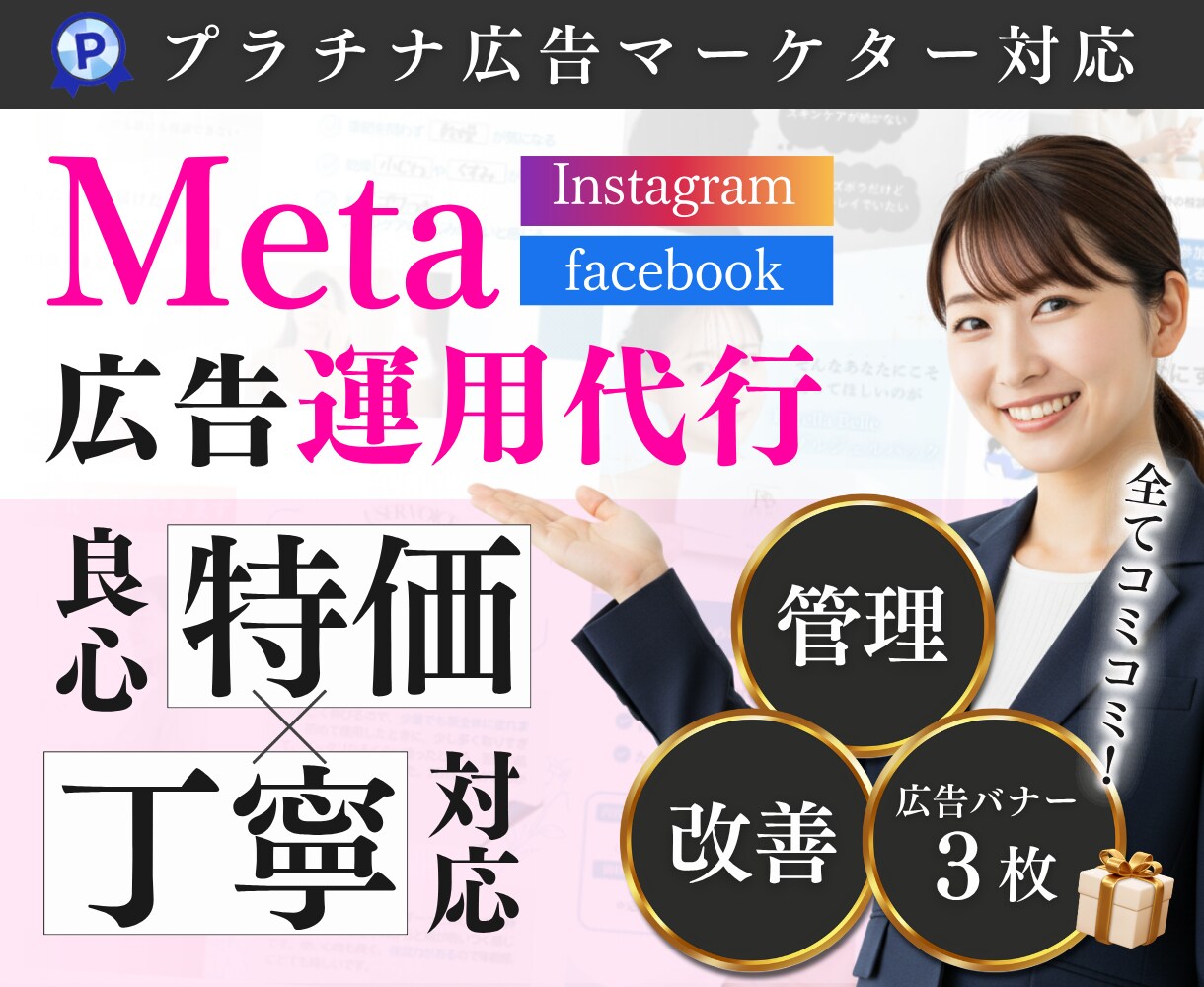 丸投げOK｜売上に繋がるmeta広告運用代行します 【Instagram/facebook】コスパ良く運用提供 | ココナラ