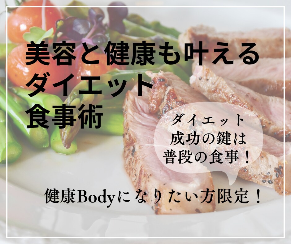 美容・健康も叶えるダイエット食事術をお伝えします 健康Bodyになりたい方限定！ダイエットサポート | ココナラ