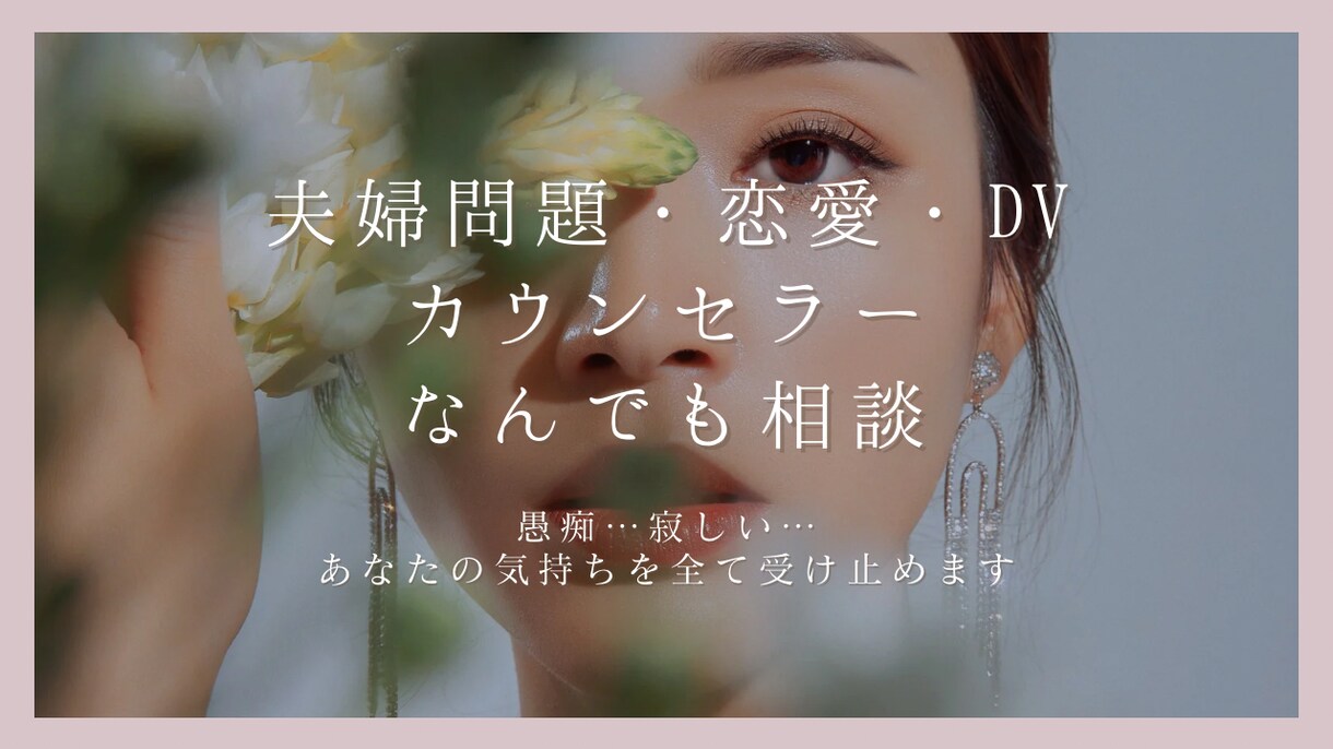DV・夫婦問題・恋愛なんでもお話し聞きます 友達や親には話せない、でも誰かに聞いて欲しい・・・ | 心の悩み相談 | ココナラ