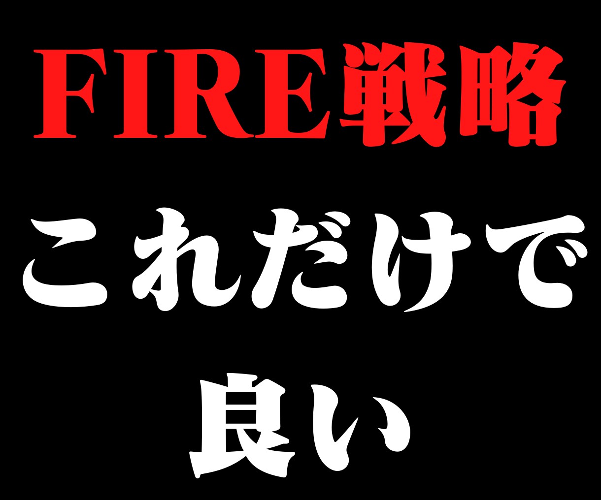 一般大衆が知らない不労所得⇨FIRE戦略を教えます FX・BO・アフィリエイト・SNSの副業で疲れてませんか？ | 副業・収入を得る方法 | ココナラ