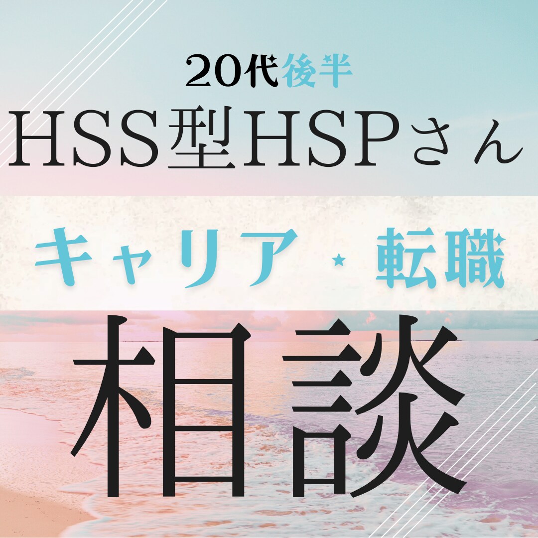 HSS型HSPな人へ/ 転職・キャリア相談致します 「実は繊細...」な心をケアをし、安心感を手に入れませんか?