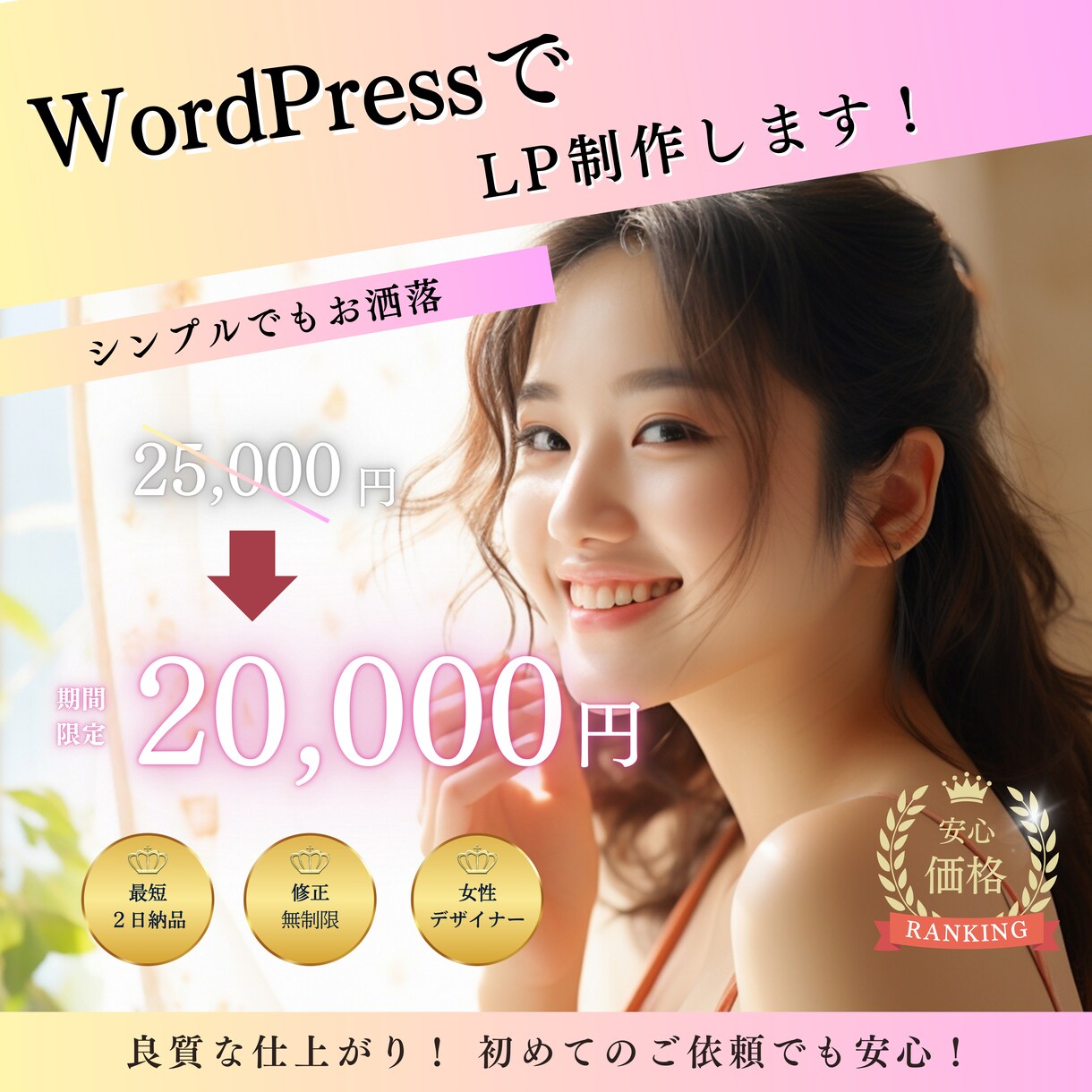 WordPressで女性向けなお洒落なLP作ります 女性デザイナーがヒアリングからデザインまで丁寧にご対応します