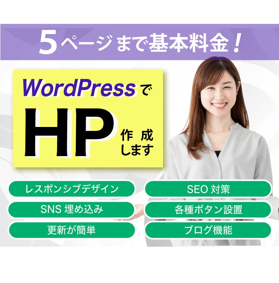 限定価格WordPressで素敵なHPを作成します ♦︎更新簡単！フォロー致します♦︎ | ホームページ作成 | ココナラ