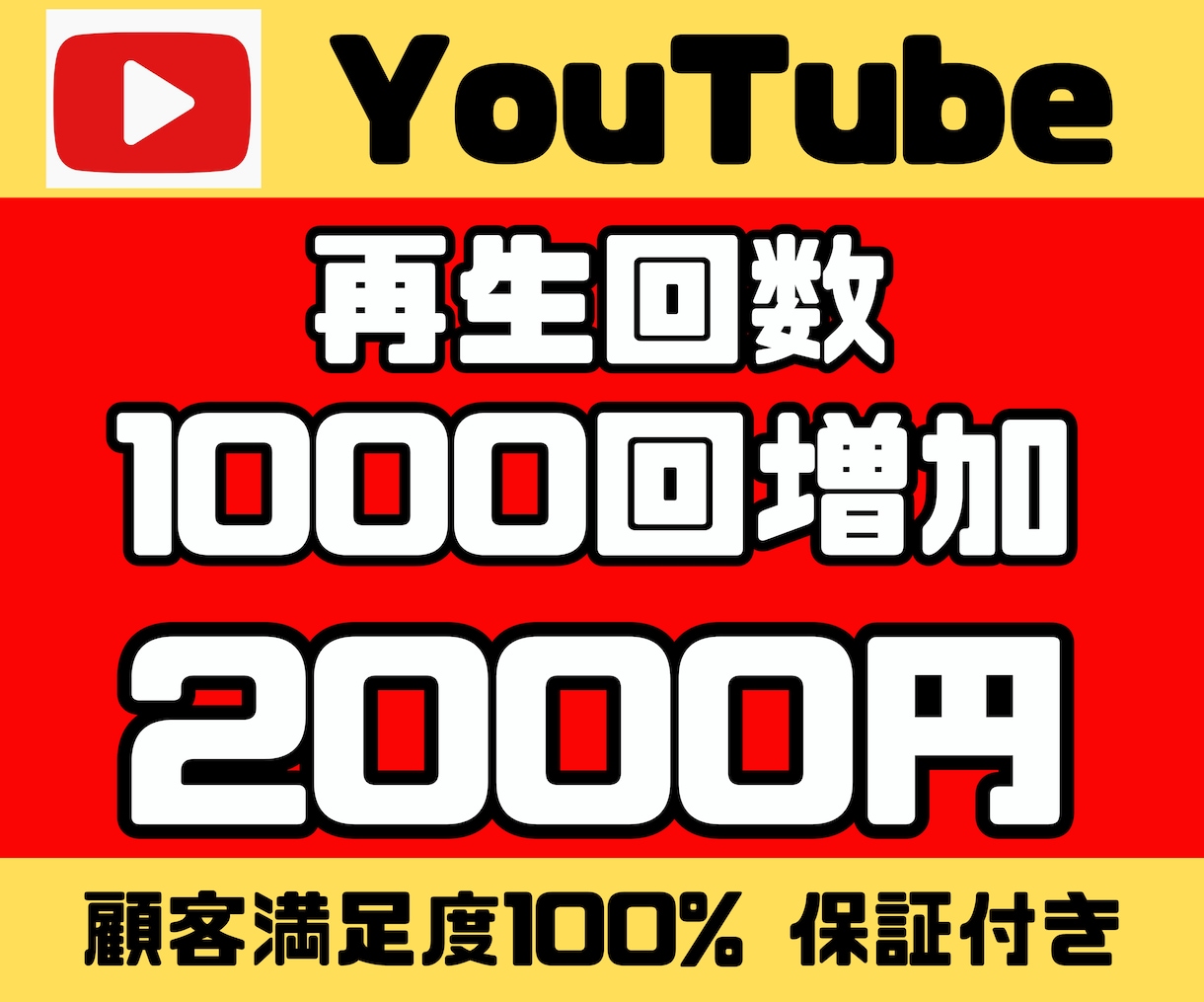 YouTubeチャンネルの再生回数を増やします 【プラチナ認定】 安心の30日間保証付き/+1000再生