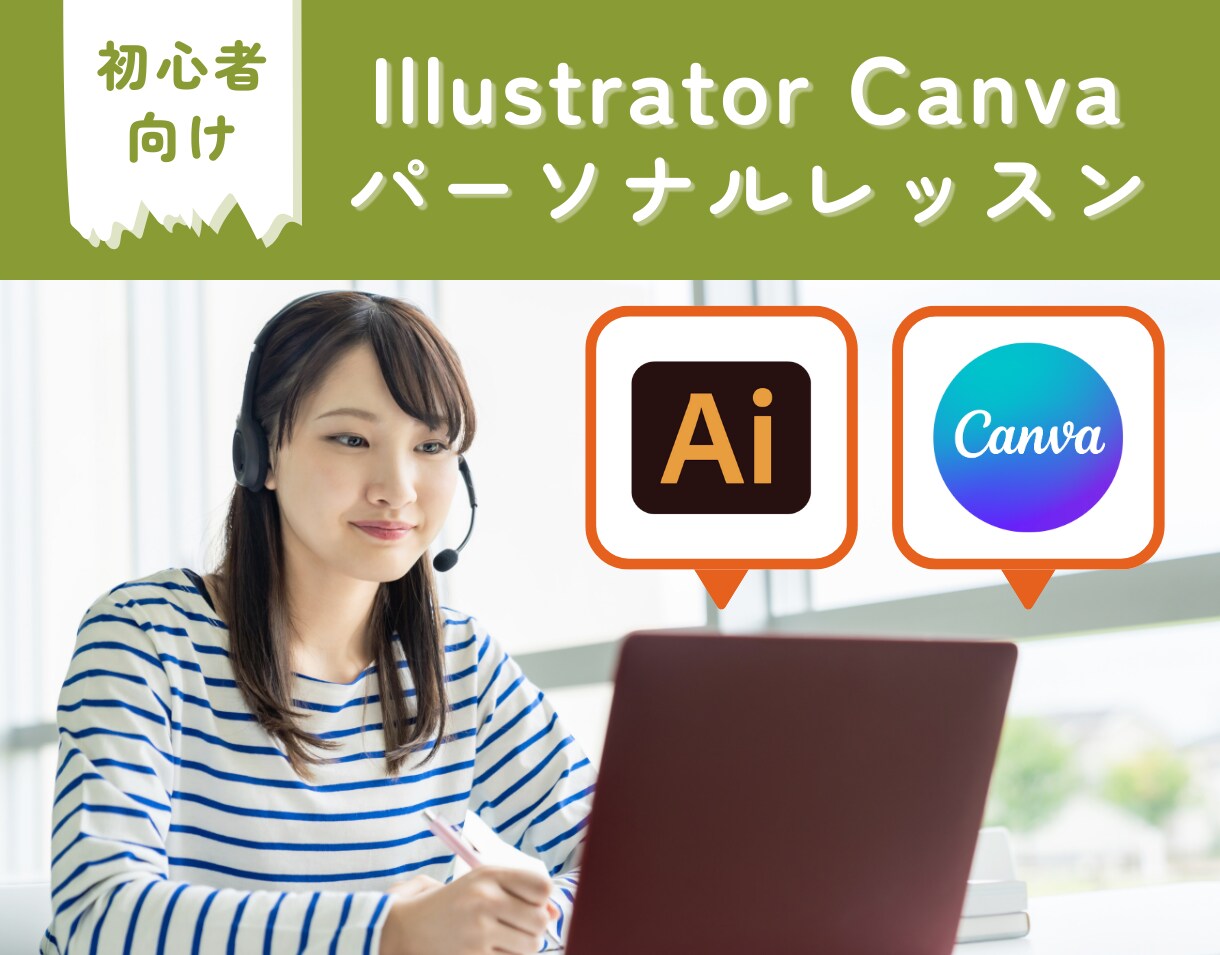 Illustrator・Canvaの基礎を教えます 初心者向け！実務で使えるベーシックスキルを身につけよう♪ | デザインレッスン・アドバイス | ココナラ