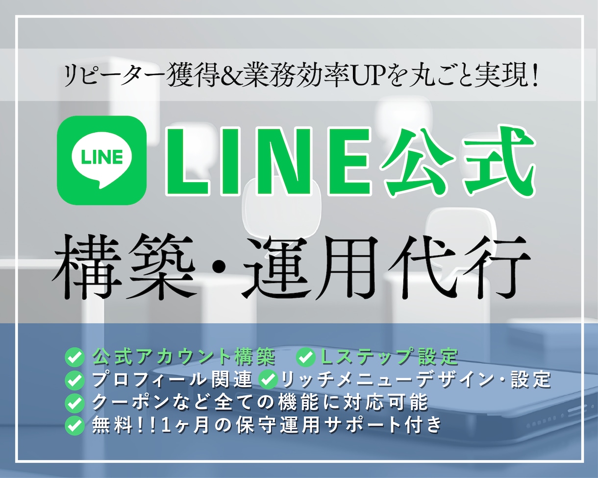 LINE公式とLステップの設定・運用を代行します アカウント構築〜リッチメニューのデザインまでまるごとお任せ！
