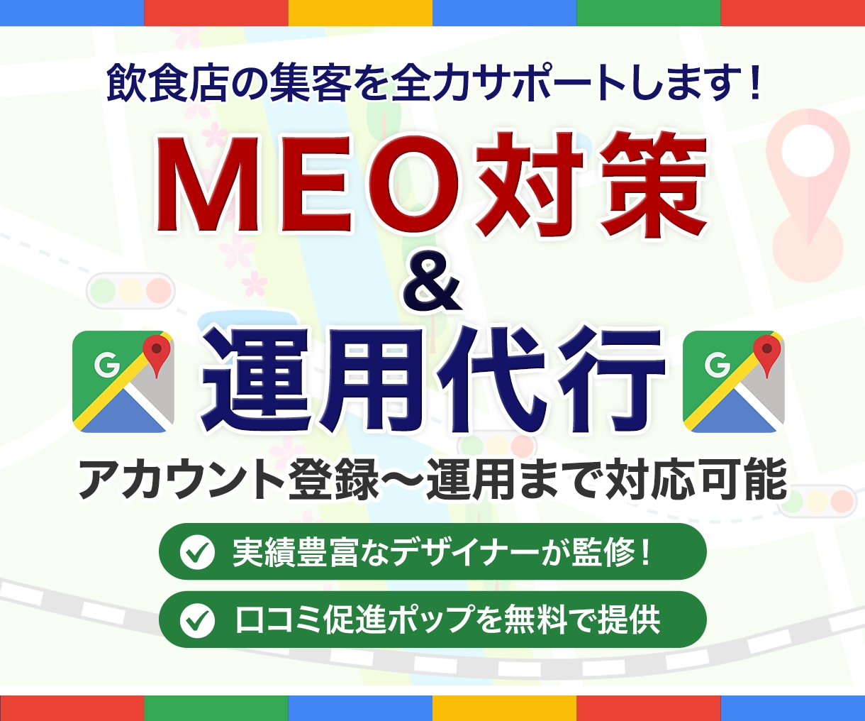 店舗集客に強い！MEO対策・運用サポートいたします プロによるGoogleビジネス運用支援