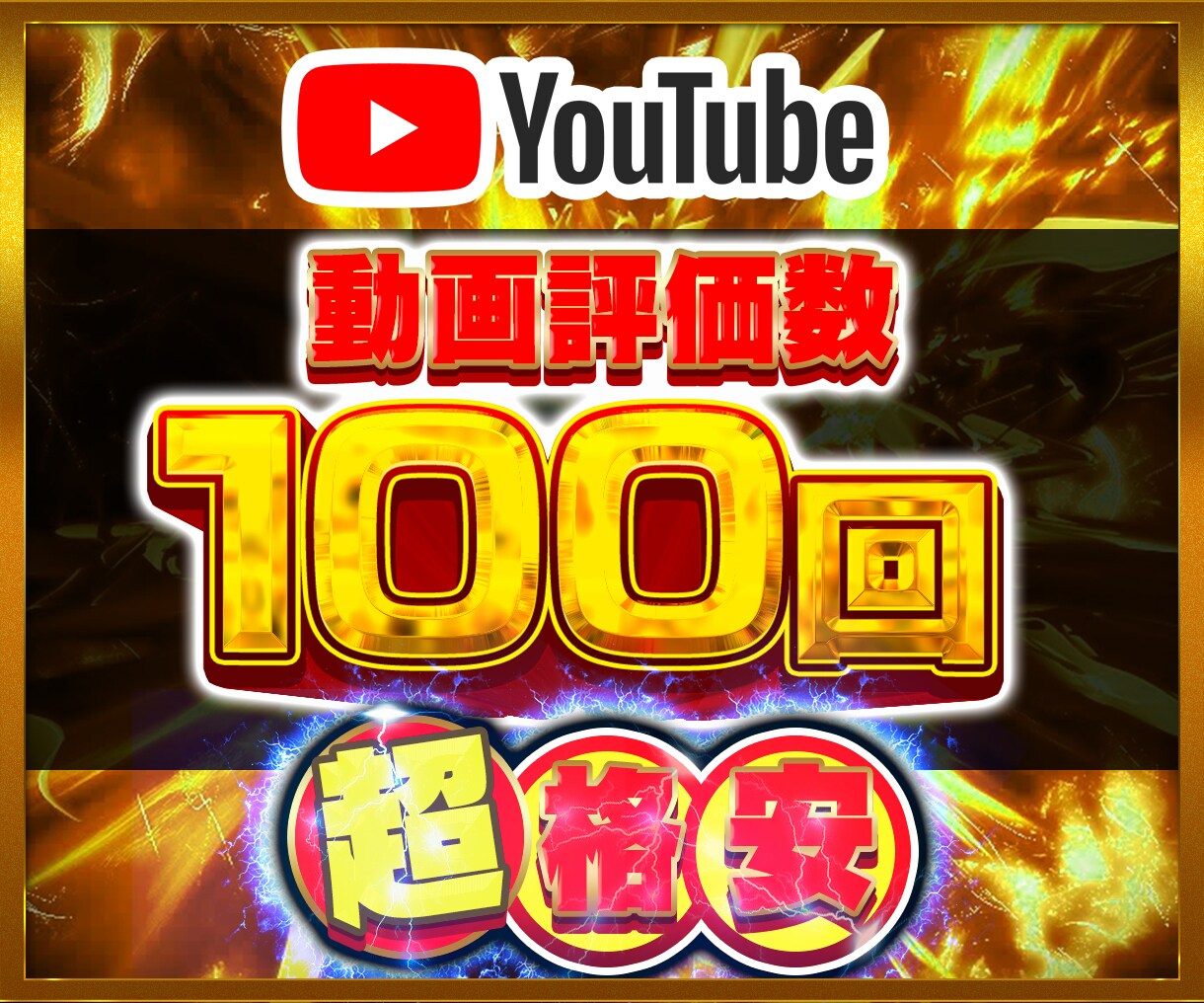 Youtube動画評価数100件増やします youtube チャンネル 評価 登録者 宣伝 拡散⭐️ | YouTube・動画マーケティング | ココナラ