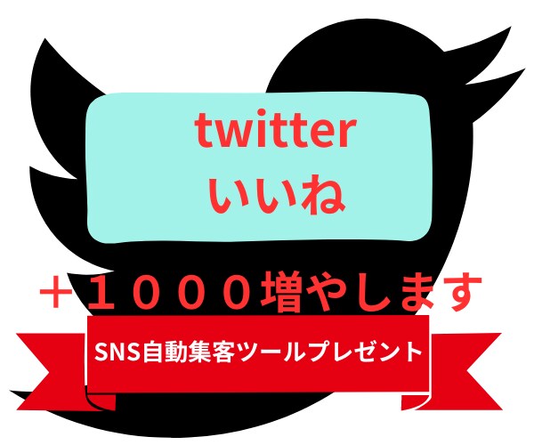twitter＋1000いね増加させます SNS自動集客ツールプレゼント！再配布権付！ | SNSマーケティング | ココナラ