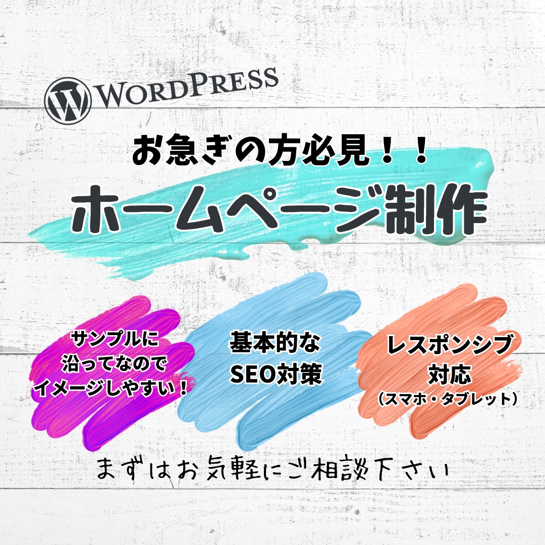 WordPressで格安ホームページ制作いたします お急ぎの方、初めての方、丸投げしたい方、大歓迎！！ | ホームページ作成 | ココナラ