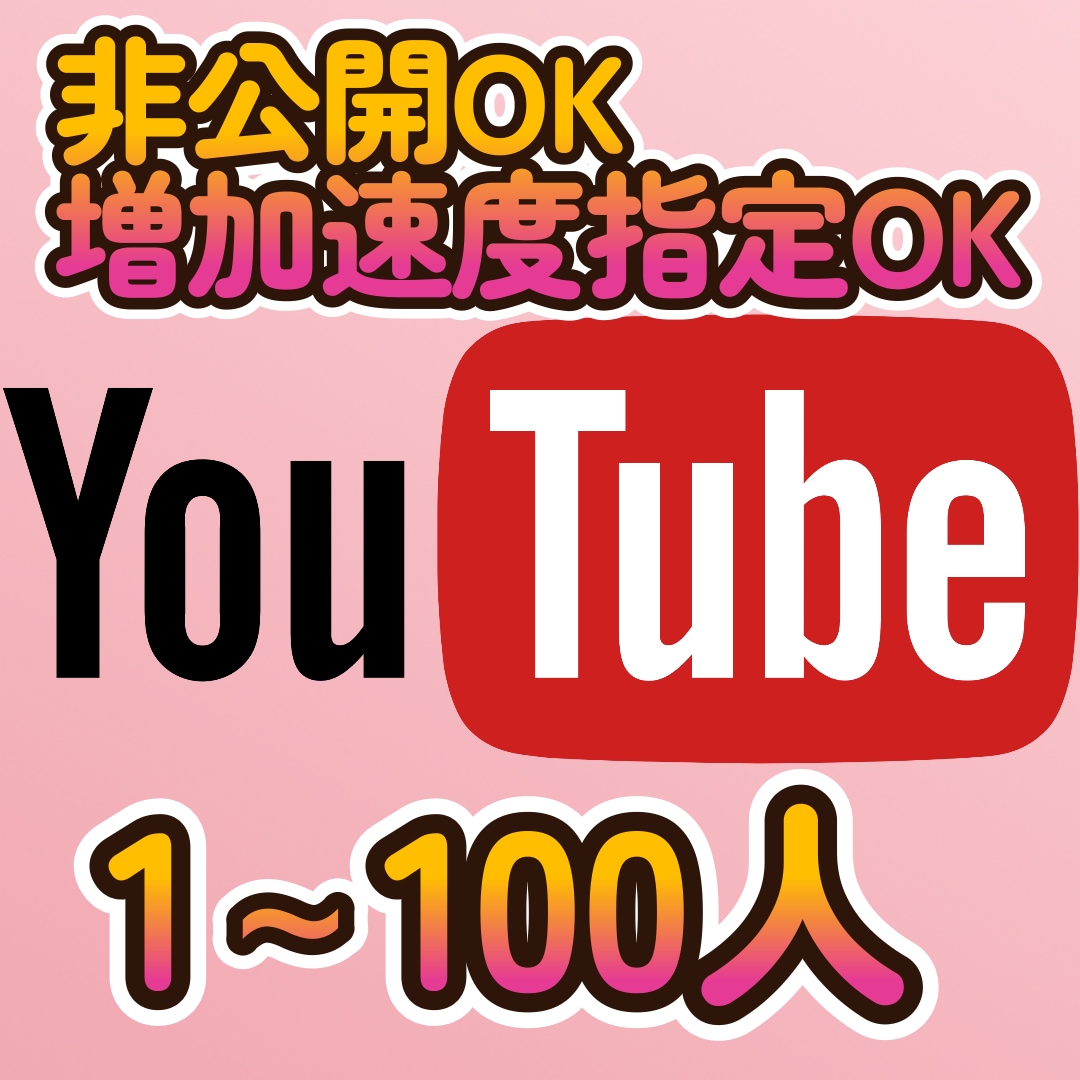 非公開OK Youtubeご希望の速度で増やします ご希望通りの速度で登録者1～100人増加サポート致します！