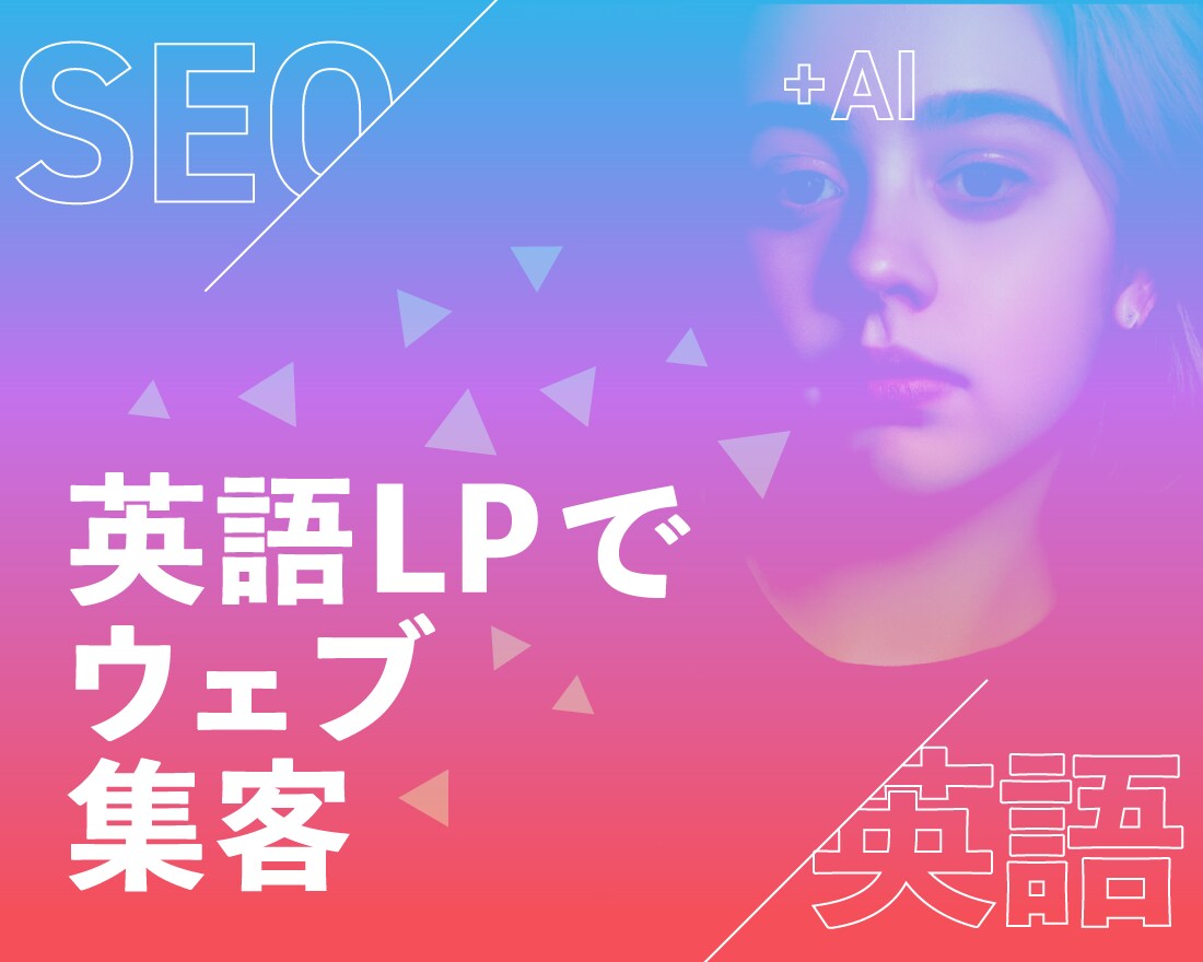 インバウンド対策に既存のHPから英語LPを作ります ブランディング + 英語テキスト作成 + SEO対策 | LP制作 | ココナラ