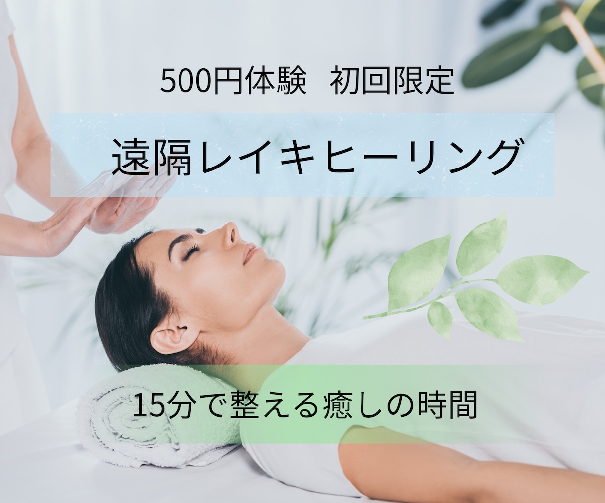 初回限定【500円体験】遠隔レイキヒーリングします 初めてでも安心の体験レイキ ゆったり15分ヒーリング