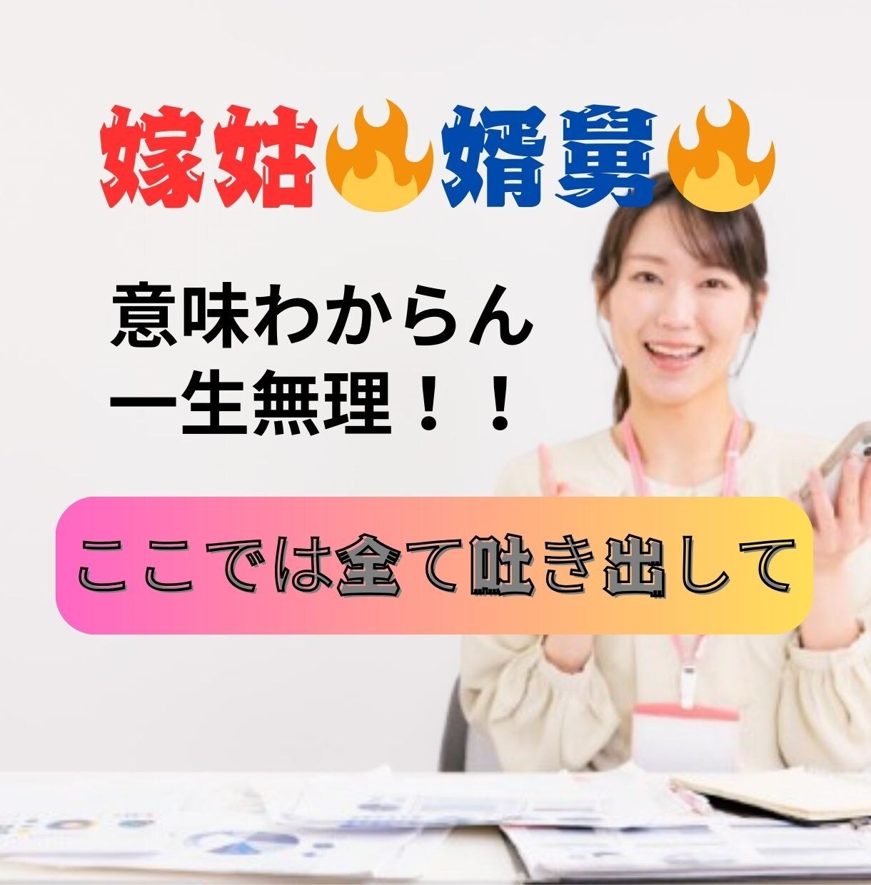 嫁姑、婿舅問題で疲れた心を支えます ⭐️嫁歴27年の本音と気づきをお届けします