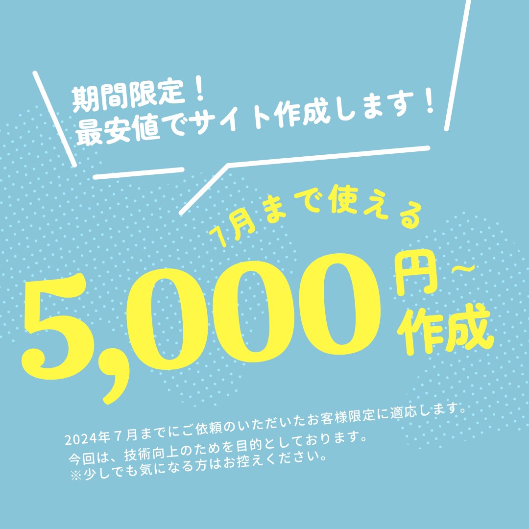 5000円からLPを作成します ｜件数をこなしたいため、6月末まで最安値でお受けします